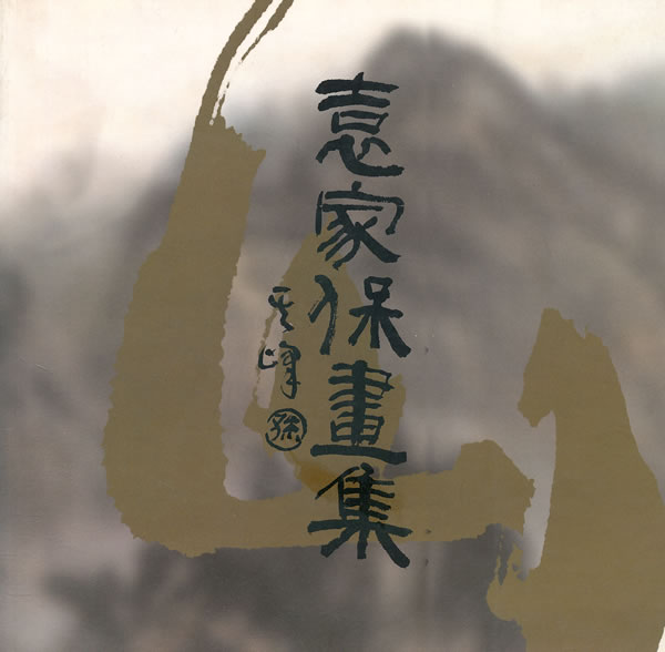 袁家保画集