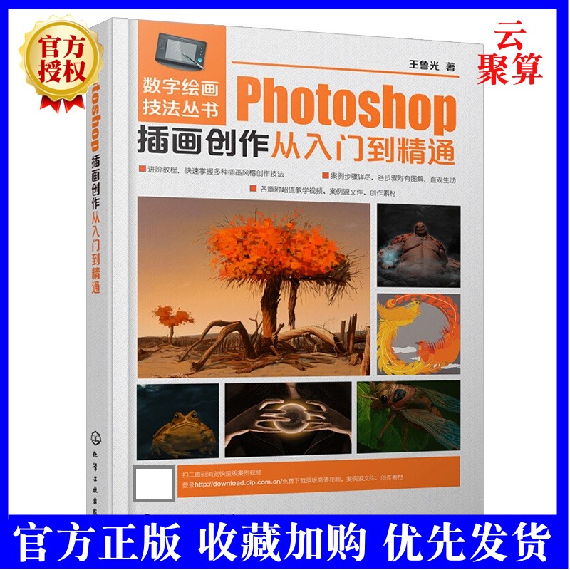 数字绘画技法丛书 Photoshop插画创作从入门到精通 插画绘制软件自学教程 ps插画设计自学教程 ps绘画教材入门绘画书 彩图版