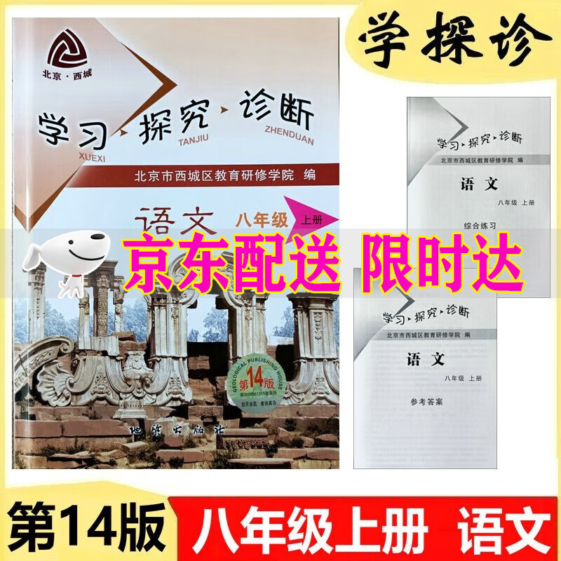2024学习探究诊断 语文八年级上册第14版 学探诊 8八年级初二语文上部编版 北京西城区教育研