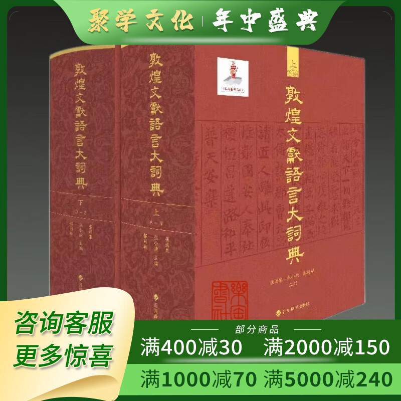 敦煌文献语言大词典 全二册 张涌泉 张小艳 四川辞书出版社