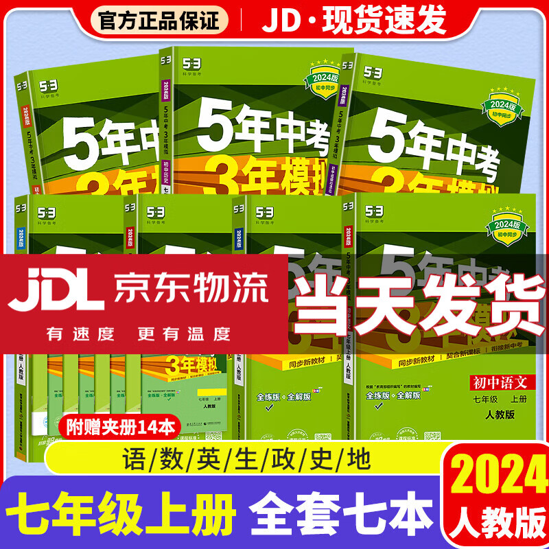 【科目自选】2024新版53天天练七年级上五年中考三年模拟七上五三七年级上人教版5年中考3年模拟初一教材同步试卷练习册 【语数英生政史地】练习册7科 人教版