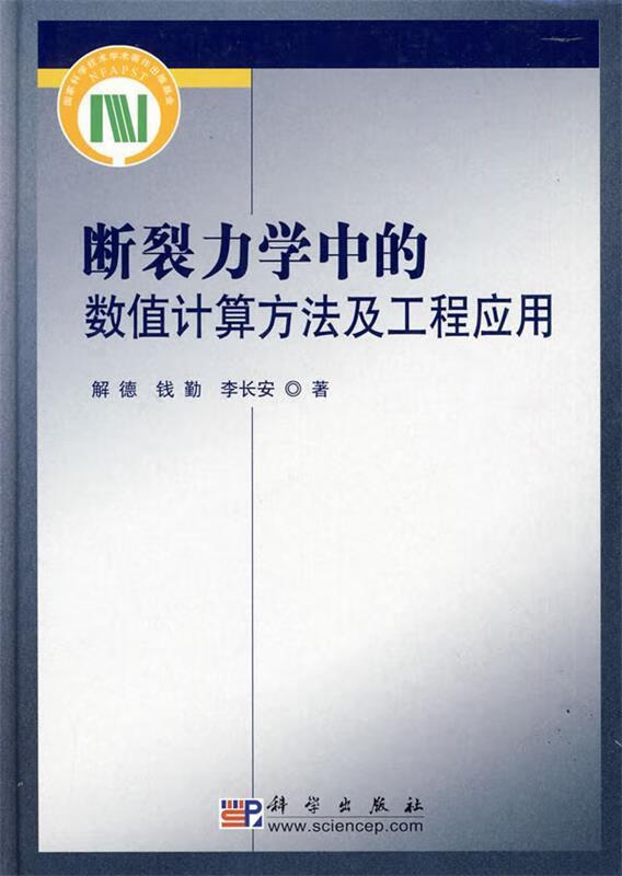 断裂力学中的数值计算方法及工程应用【好书，下单速发】