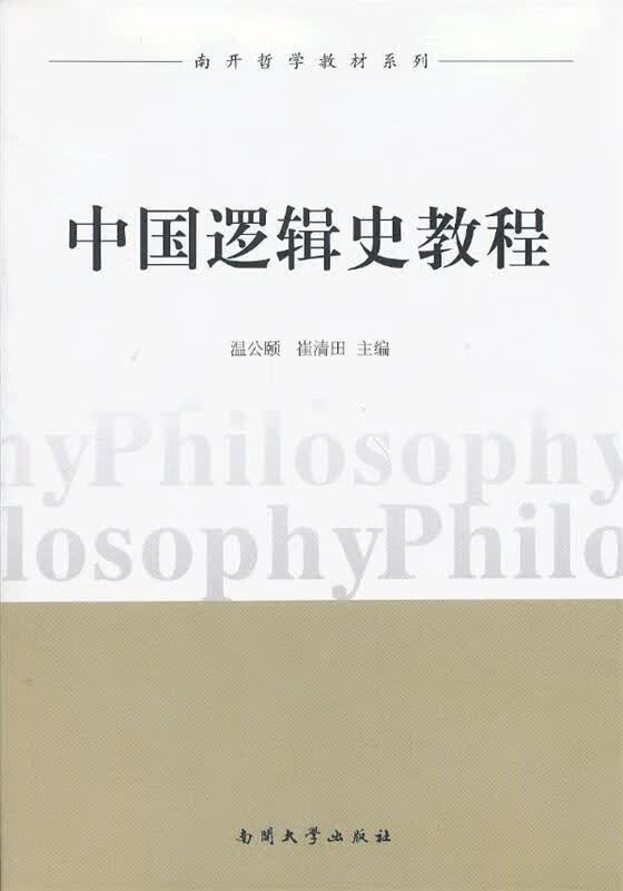 中国逻辑史教程