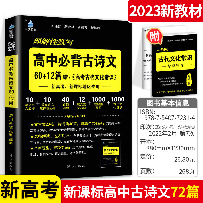 2023新版雨滴教育高中必背古诗文60+12篇配高考古代文化常识新高考背诵篇目高中必备古诗文+高中英语单词 [2023_语文]高中必 全国通用
