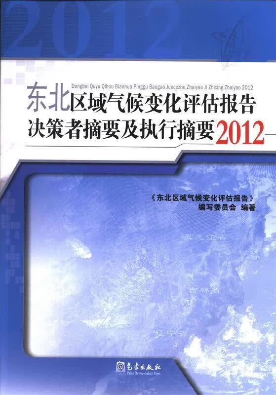 【现货】东北区域气候变化评估报告决策者摘要及执行摘要2012