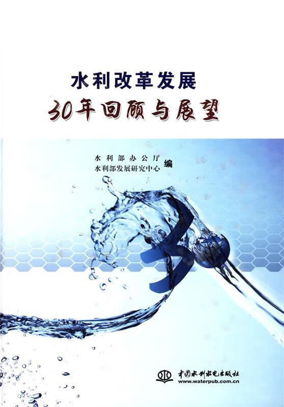 水利改革发展30年回顾与展望