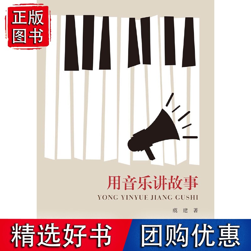 用音乐讲故事