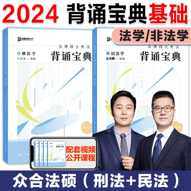【现货先发】众合法硕背诵宝典2024法律硕士联考法硕背诵宝典 历年真题解析 法硕冲刺3套卷红腰带 实战演练考点速记本法硕背诵冲刺包 【刑法+民法】背诵宝典基础课（全2本）