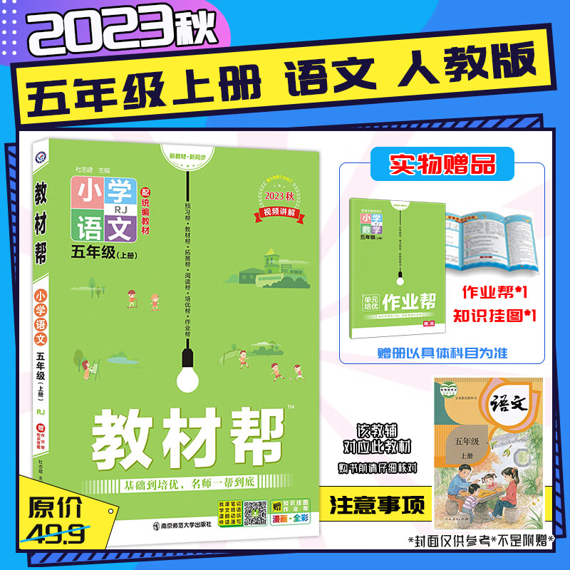 【2023秋新版】小学教材帮五年级上下册语文数学同步讲解5年级语数部编人教北师版同步教材辅导资料作业帮教辅书包邮 五年级上册-语文【人教RJ】