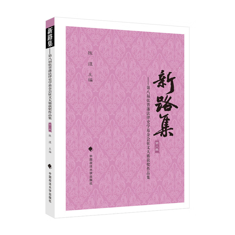 新路集（第八集）