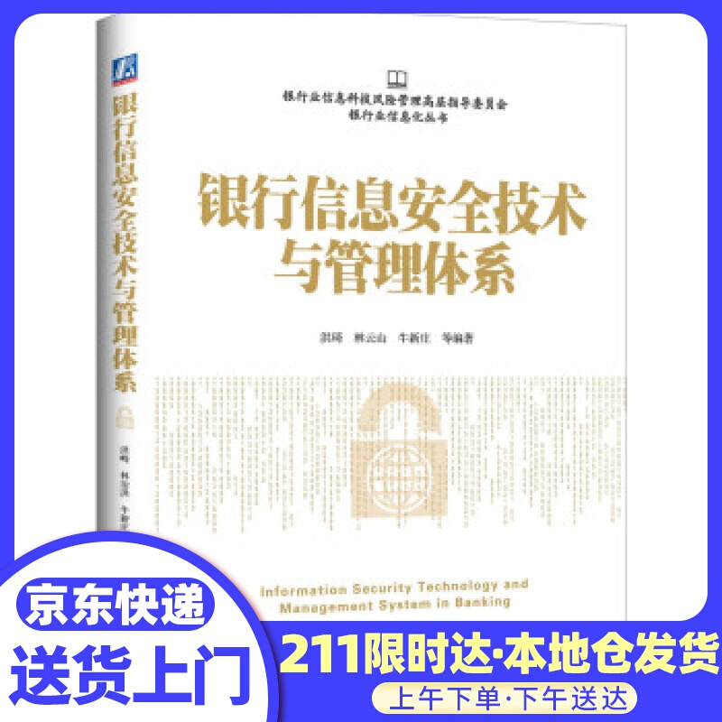 银行信息安全技术与管理体系 洪崎,林云山,牛新庄 等 机械工业出版社