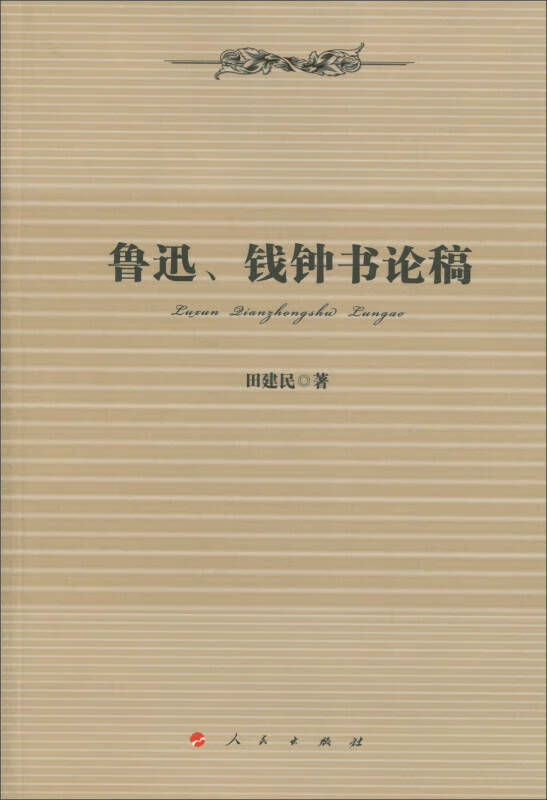 鲁迅钱钟书论稿【好书】