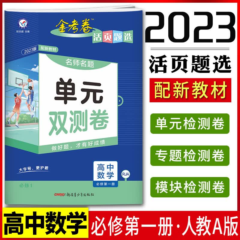 2023版金考卷活页题选高中数学必修册人教版A版RJA金考卷名师名题单元双测卷高中数学必修1高一数学教材同步 数学 高一上