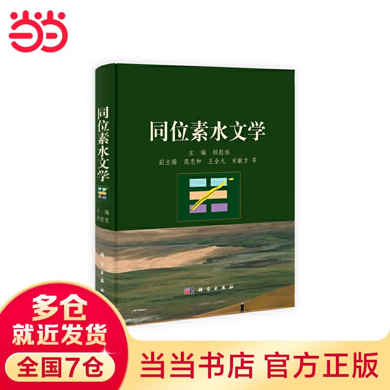 同位素水文学