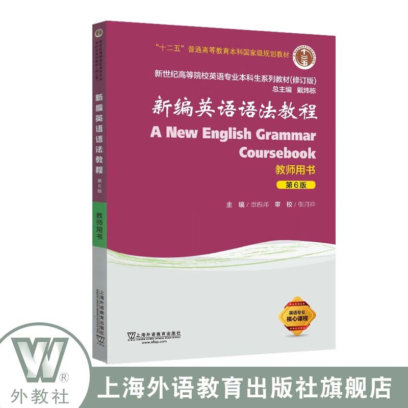 外教社英语类核心课程系列：新编英语语法教程（第6版）教师用书
