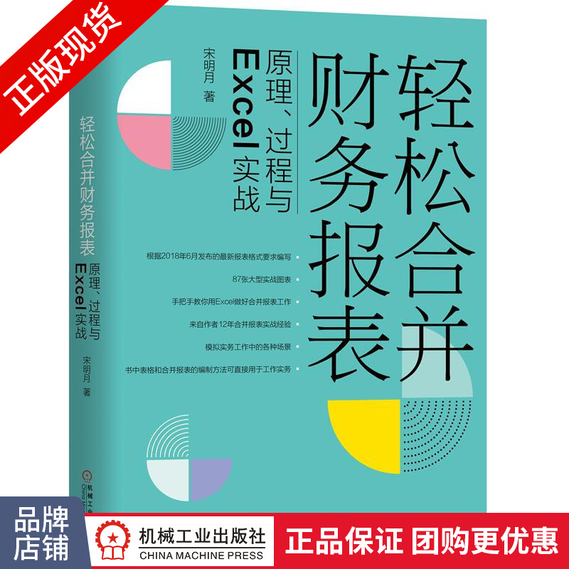 现货包邮 轻松合并财务报表：原理、过程与Excel实战/宋明月/会计极速入职晋级|8056499