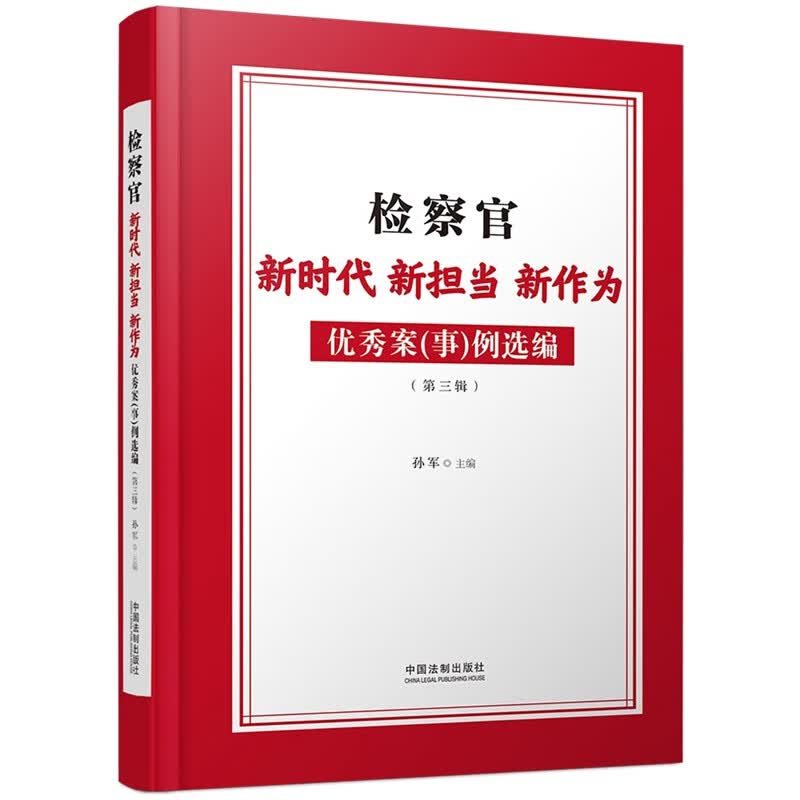 检察官新时代新担当新作为优秀案（事）例选编（2021）孙军 主编 中国法制出版社 9787521632316