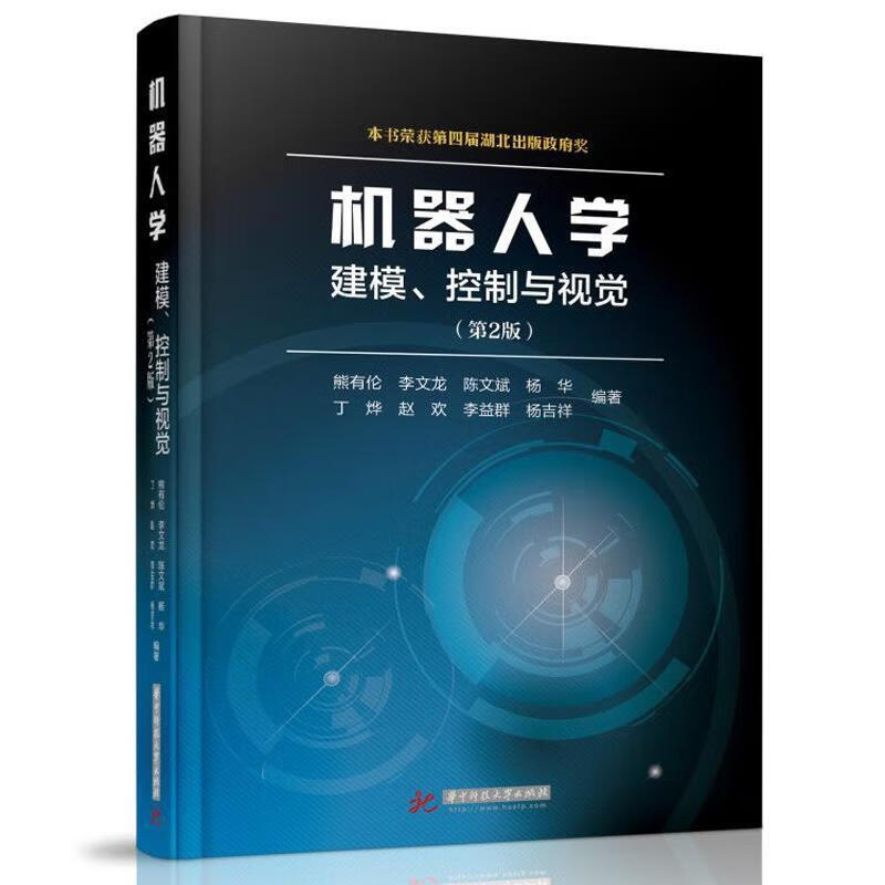 机器人学：建模、控制与视觉（第2版） 9787568062350