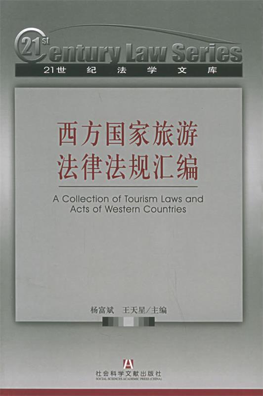 西方国家旅游法律法规汇编