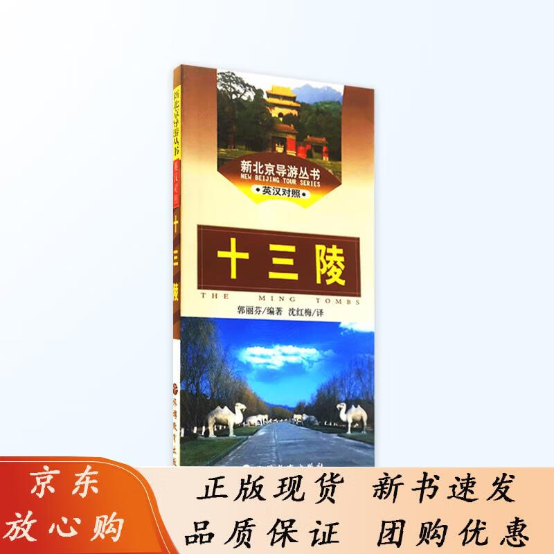十三陵英汉对照北京地区英文导游词9787563710590新北京导游丛书小开本口袋书 郭丽芬 著 9