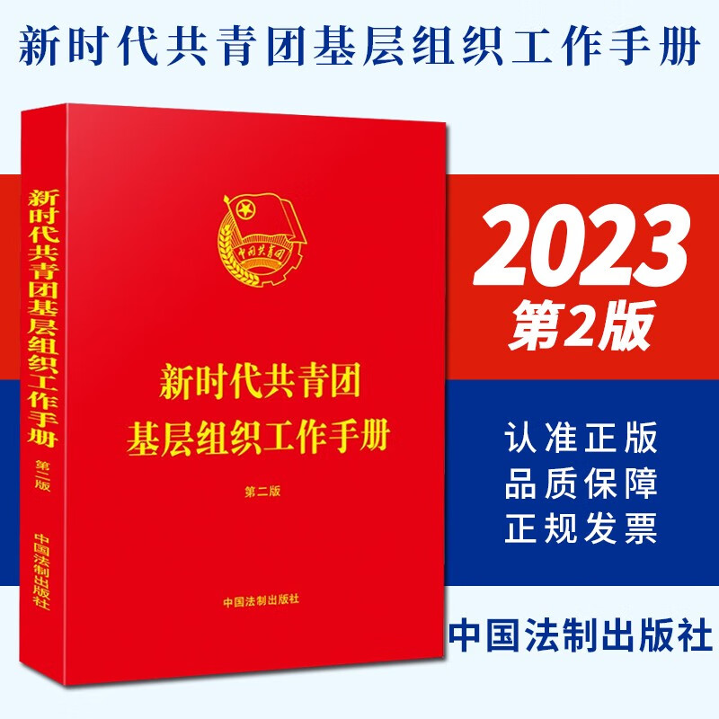 新时代共青团基层组织工作手册（第二版） 2023新版 中国法制出版社 涵盖各类基层团组织建设内容 共青团基层组织建设参考用书