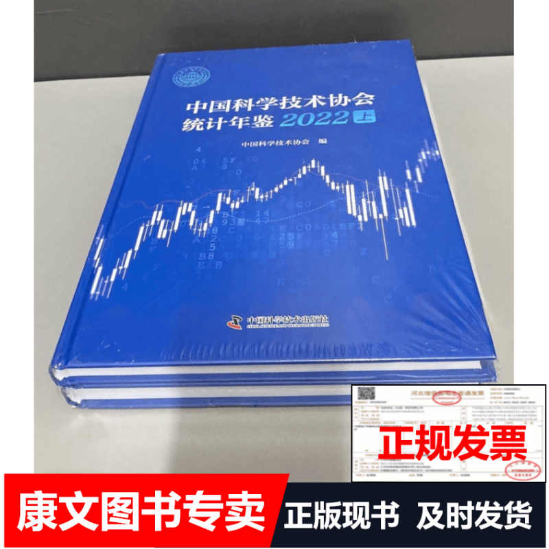 2023年【新版】2022中国科学技术协会统计年鉴 2022中国科学技术协会统计年鉴