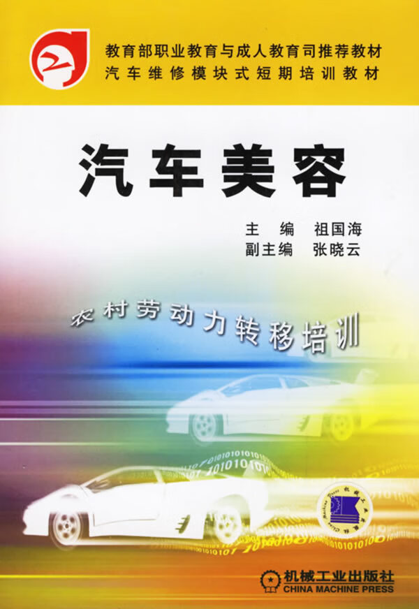 汽车美容 祖国海 主编 机械工业出版社 9787111163251