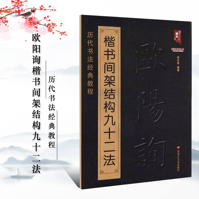 【现货包邮】 欧阳询楷书间架结构九十二法 欧阳询书法入门教程 毛笔软笔书法字帖 欧阳询 黑龙江美术出版社