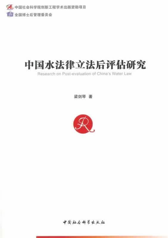 中国水法律立法后评估研究