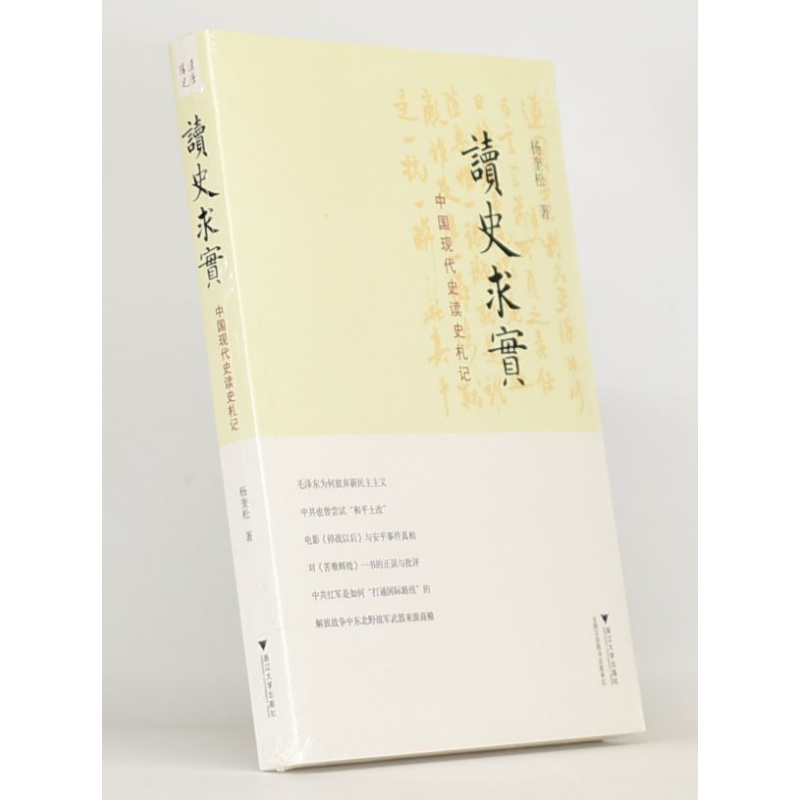 有货  读史求实 副标题: 中国现代史读史札记作者: 杨奎松 出版社: 浙江大学出版社 出品方