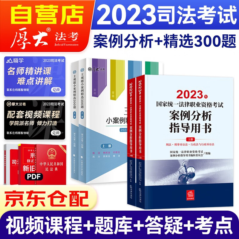 司法考试2023法律社案例+厚大300题 4本