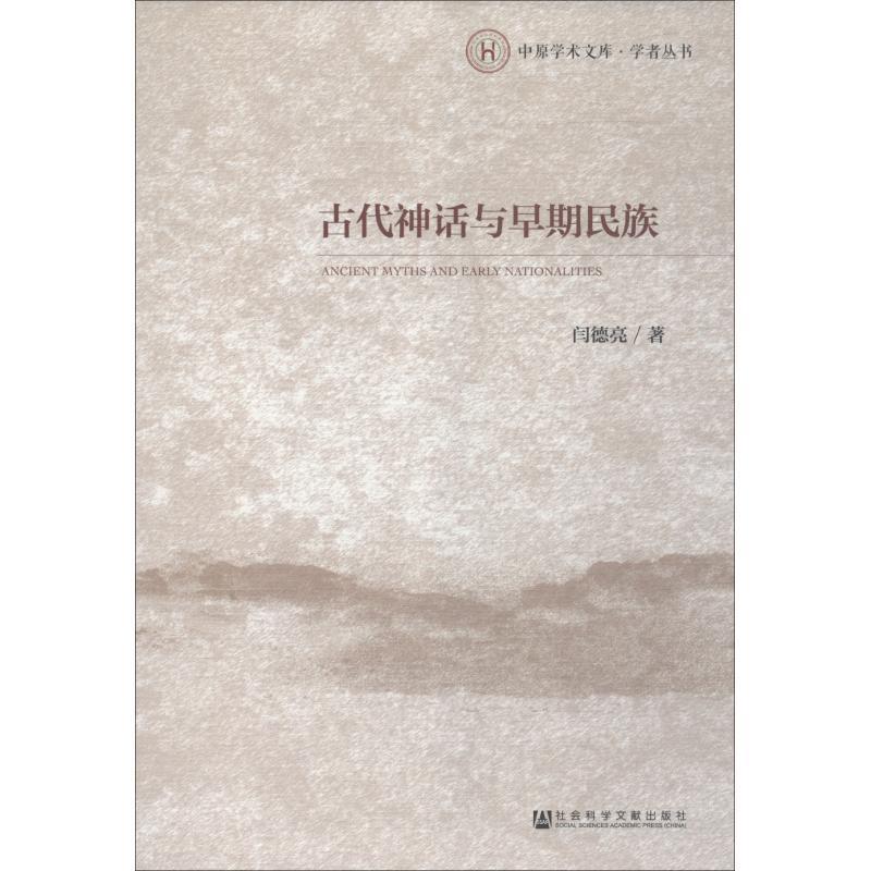 古代神话与早期民族 闫德亮【书】