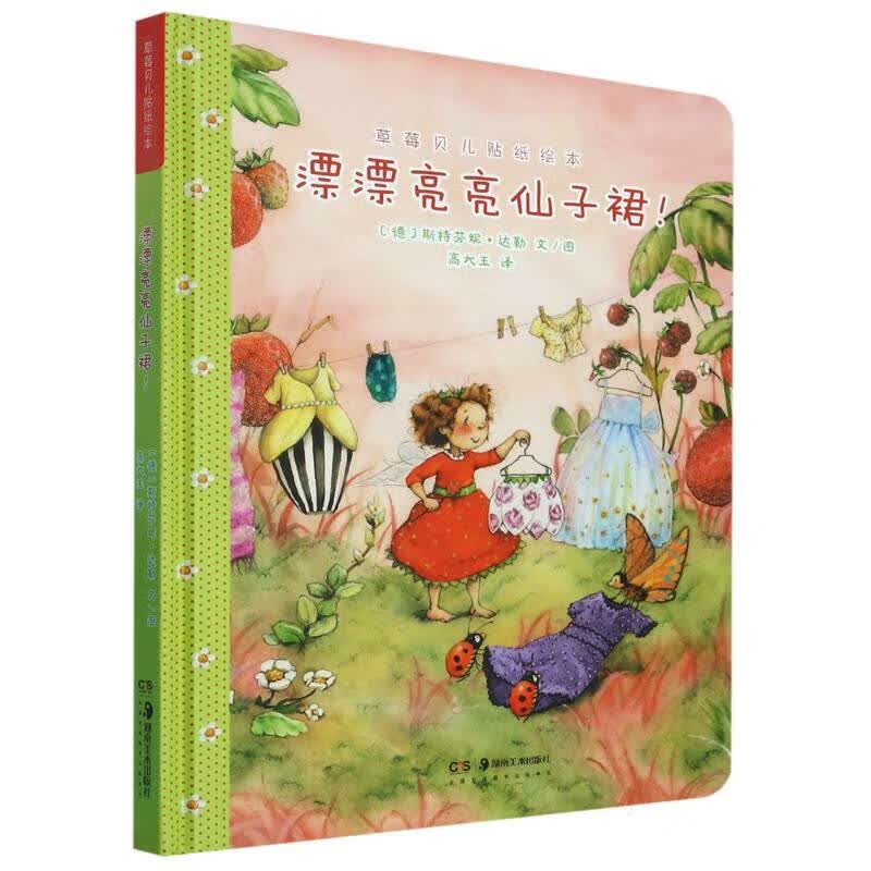 草莓贝儿贴纸绘本：漂漂亮亮仙子裙！ (德)斯特芬妮·达勒