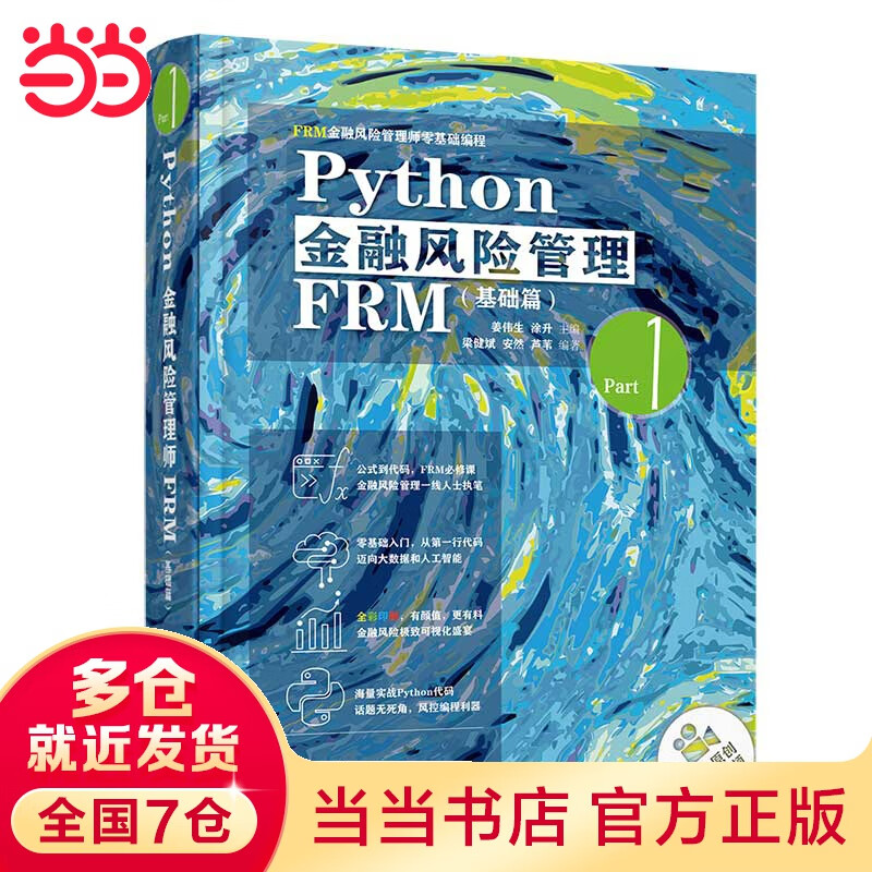 Python金融风险管理FRM（基础篇）
