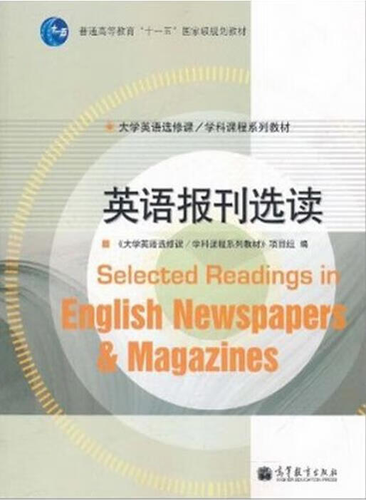英语报刊选读【，放心购买】