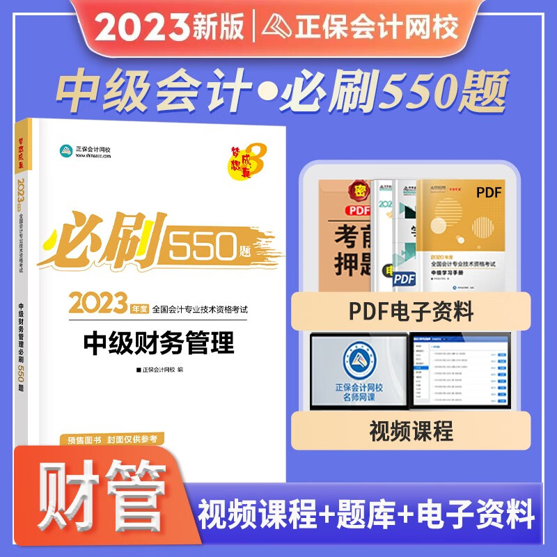网校2023年中级会计职称考试B刷550题经典题解应试指南8套卷分录B背公式官方教材习题集试题库考前冲刺模拟 网校中会 财管 550