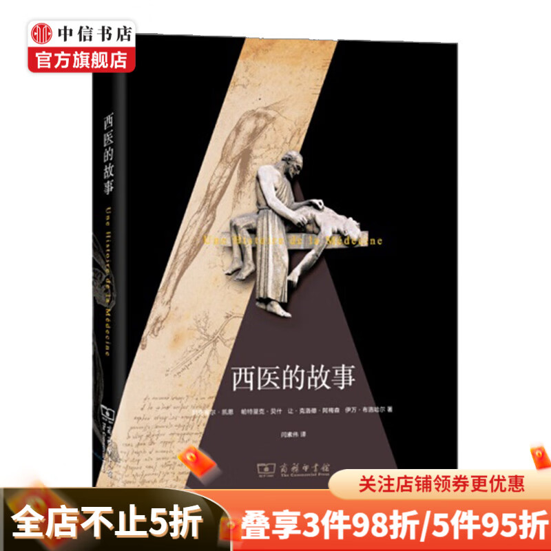 西医的故事  作者阿克塞尔凯恩 帕特里克贝什 让克洛德阿梅森 伊万