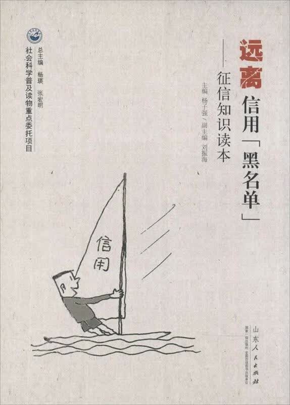 远离信用“黑名单”:征信知识读本
