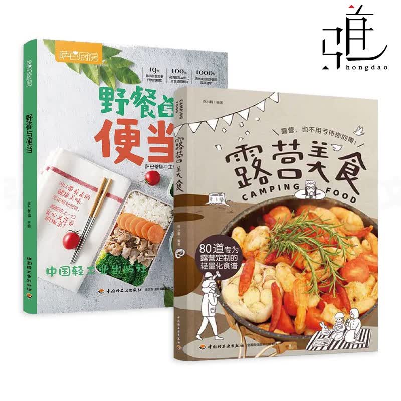 2册 露营美食+野餐与便当 萨巴厨房 基础食材的快速制作方法 主食菜品汤水手作零食组合搭配 食谱书籍菜谱烹饪料理 户外出郊游踏青