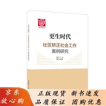 更生时代：社区矫正社会工作案例研究 张昱 9787562852773