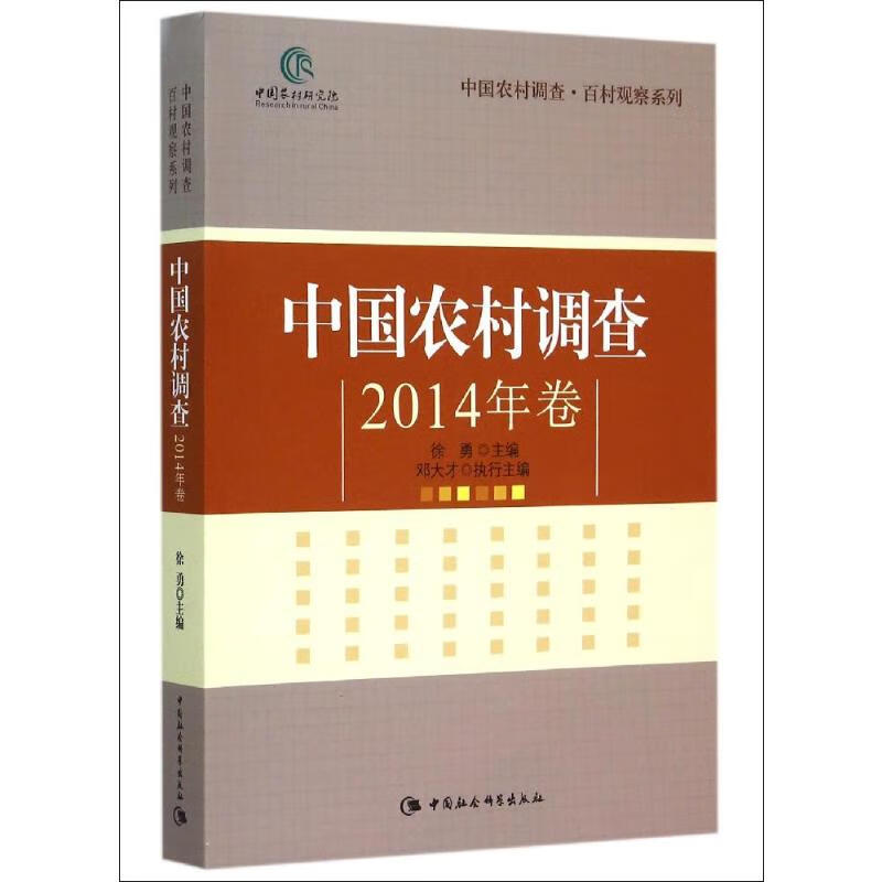 中国农村调查(2014年卷)/中国农村调查百村观察系列