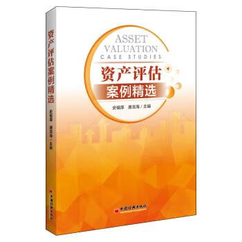 资产评估案例精选【特惠】