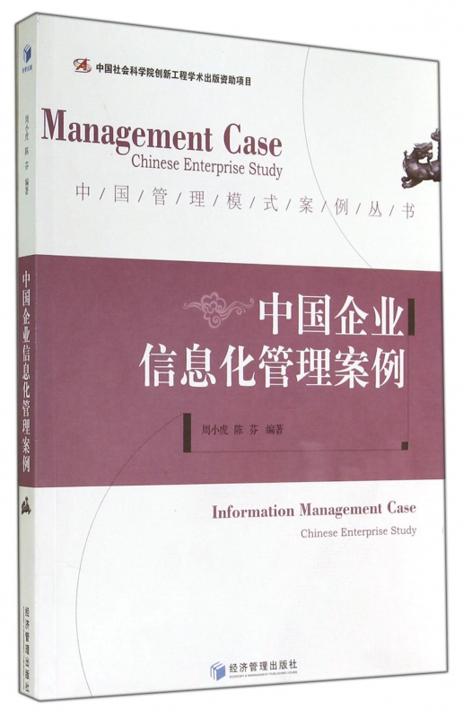 中国企业信息化管理案例/中国管理模式案例丛书