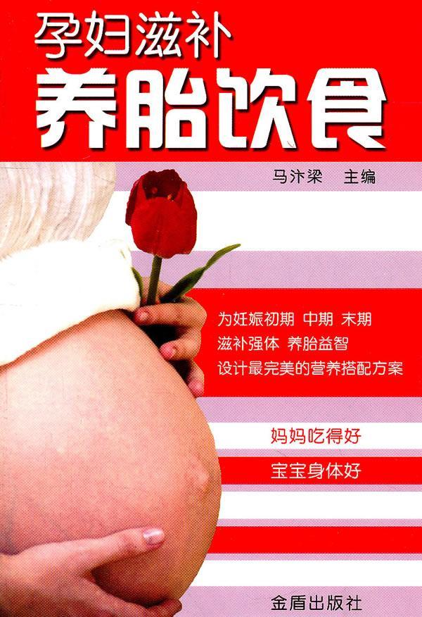 孕妇滋补养胎饮食马汴梁 育儿9787508268392