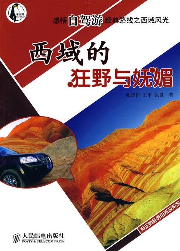 西域的狂野与妩媚—感悟自驾游经典线路之西域风光 张适哲,王平,张焱著