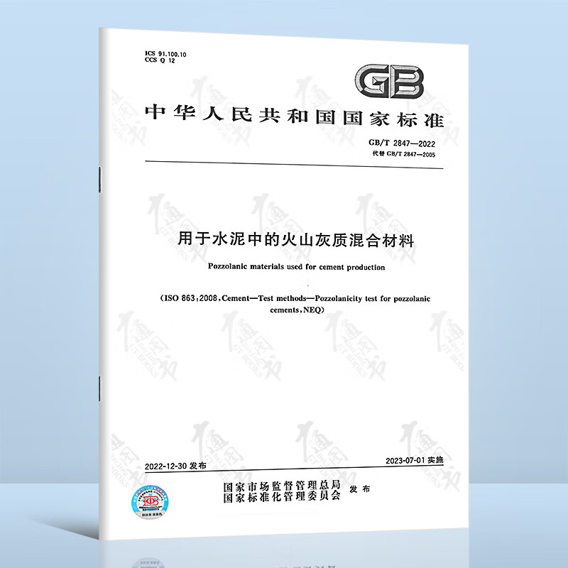 GB/T 2847-2022 用于水泥中的火山灰质混合材料