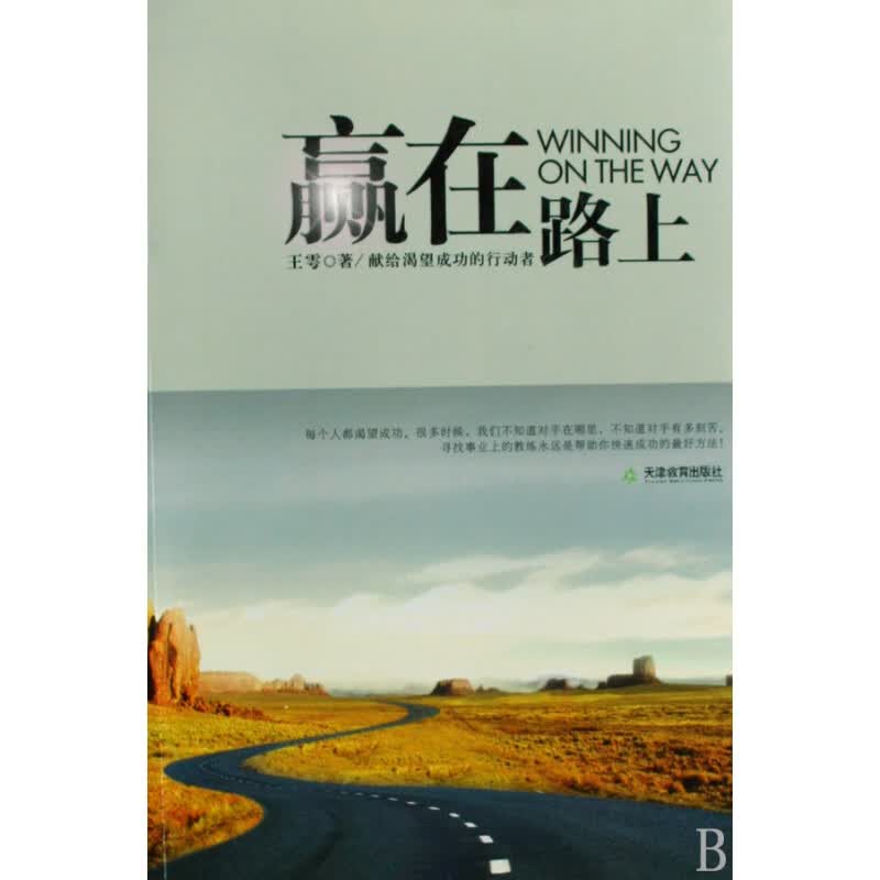 赢在路上 王雩 9787095802