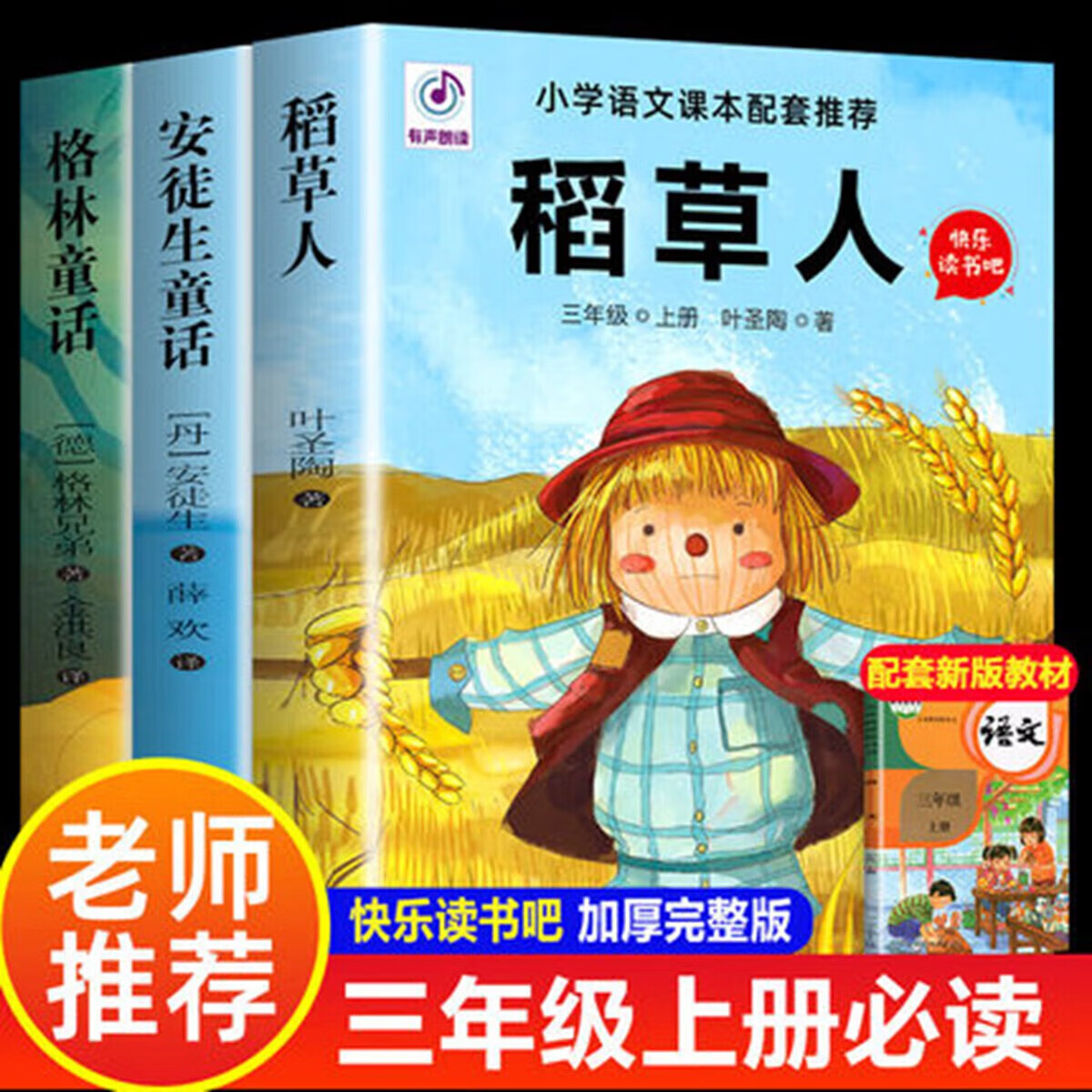 正规全套3册三年级上册必读的课外书稻草人书叶圣陶快乐读书吧 其他颜色 均码