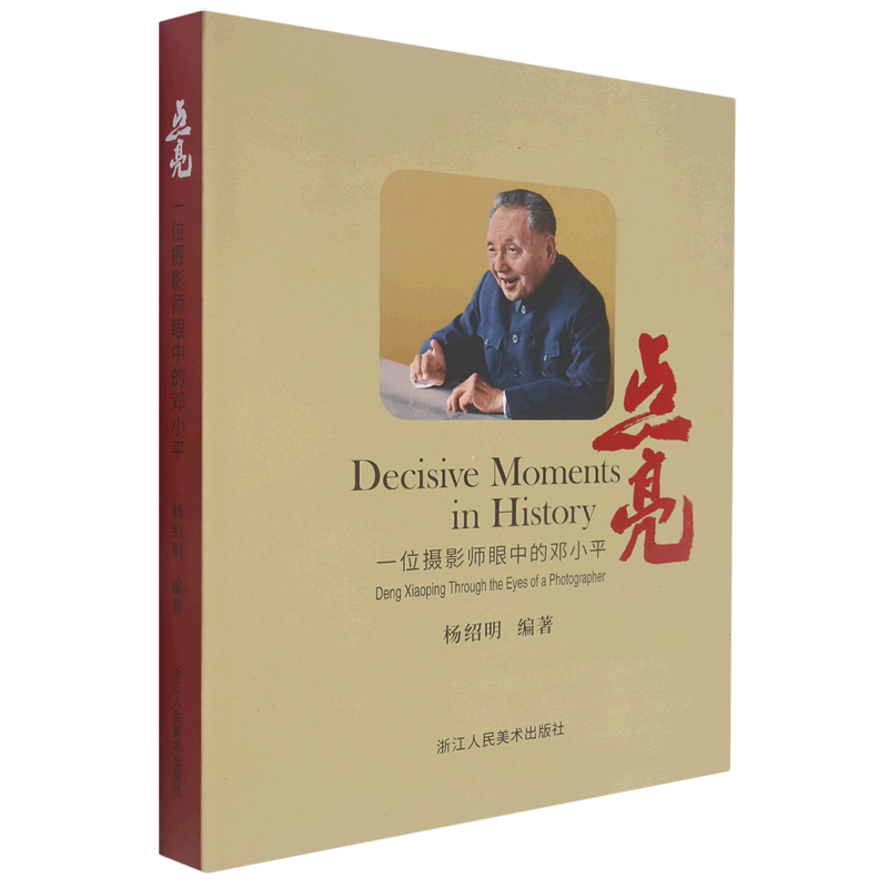 点亮(一位摄影师眼中的邓小平)(精)