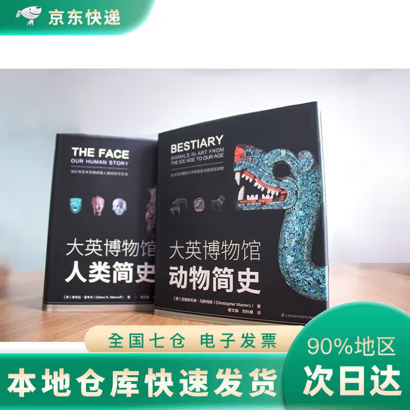 大英博物馆大历史系列套装：动物简史+人类简史(博物君、河森堡推荐）DR 动物简史+人类简史